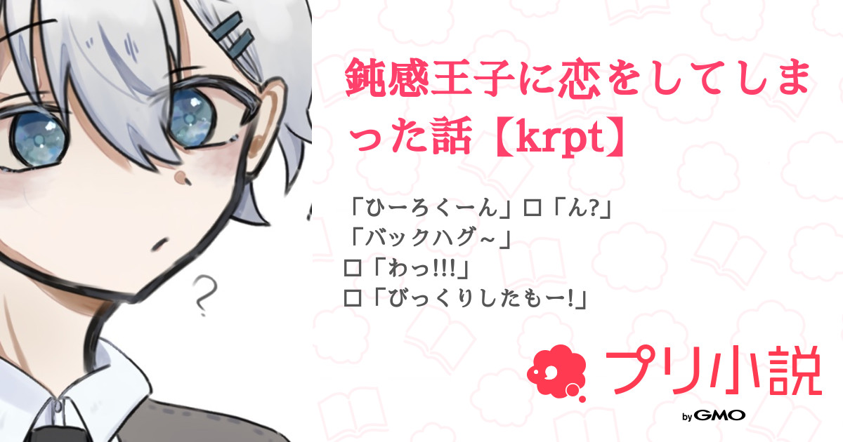 鈍感王子に恋をしてしまった話【krpt】 - 全14話 【連載中】（ゆい。さんの夢小説） | 無料スマホ夢小説ならプリ小説 byGMO